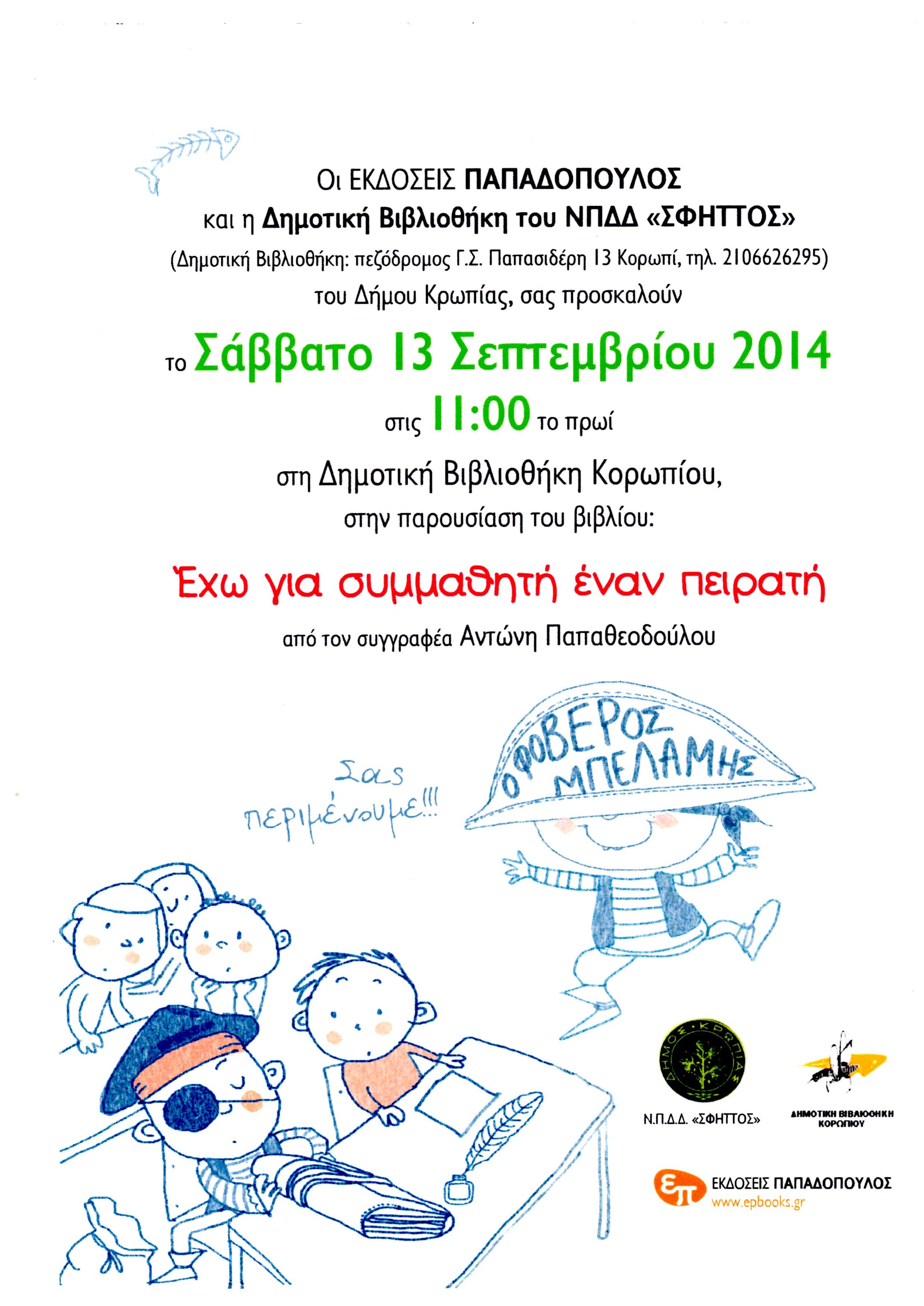 “ΕΧΩ ΓΙΑ ΣΥΜΜΑΘΗΤΗ ΜΟΥ ΕΝΑΝ ΠΕΙΡΑΤΗ” Βιβλιοπαρουσίαση – koropilib.gr