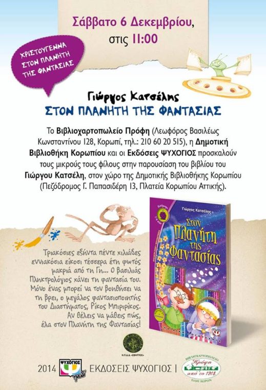 ΠΑΡΟΥΣΙΑΣΗ ΠΑΙΔΙΚΟΥ ΒΙΒΛΙΟΥ – koropilib.gr