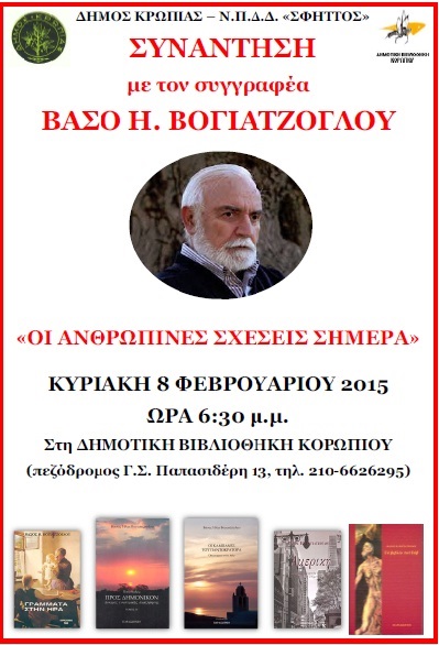ΟΜΙΛΙΑ κ. ΒΑΣΟΥ ΒΟΓΙΑΤΖΟΓΛΟΥ “Οι ανθρώπινες σχέσεις σήμερα” – koropilib.gr