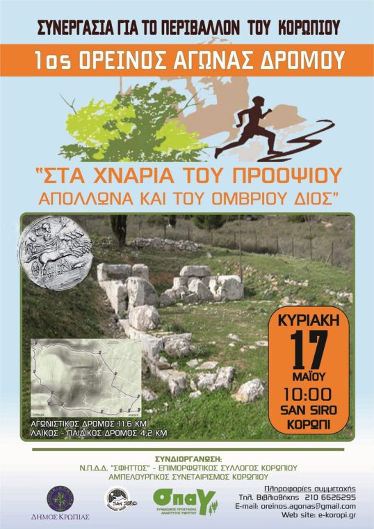1ος ΟΡΕΙΝΟΣ ΑΓΩΝΑΣ ΔΡΟΜΟΥ στο ΚΟΡΩΠΙ – koropilib.gr
