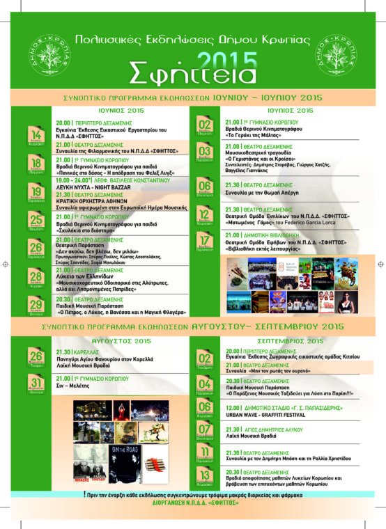 ΣΦΗΤΤΕΙΑ 2015 (αναλυτικό πρόγραμμα εκδηλώσεων) – koropilib.gr