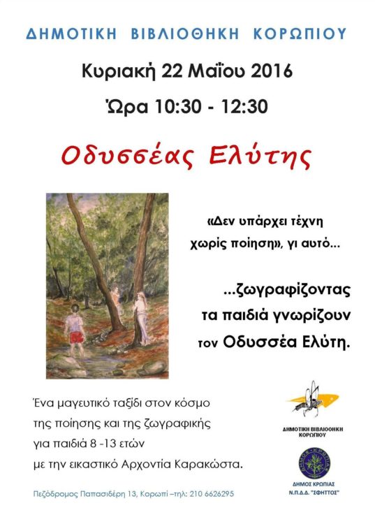 ΖΩΓΡΑΦΙΖΟΝΤΑΣ ΤΑ ΠΑΙΔΙΑ ΓΝΩΡΙΖΟΥΝ ΤΟΝ ΟΔΥΣΣΕΑ ΕΛΥΤΗ-Κυριακή 22/5/2016 ...