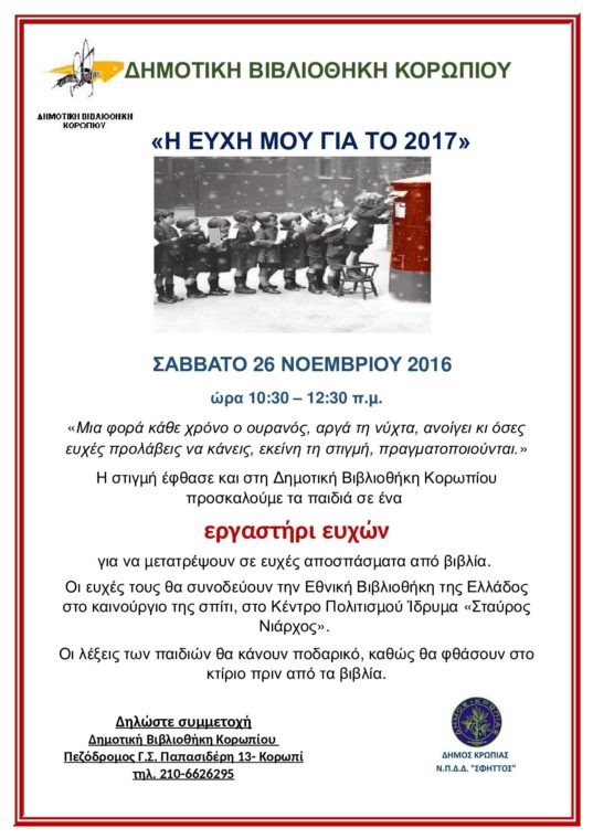 ΕΡΓΑΣΤΗΡΙ ΕΥΧΩΝ – koropilib.gr