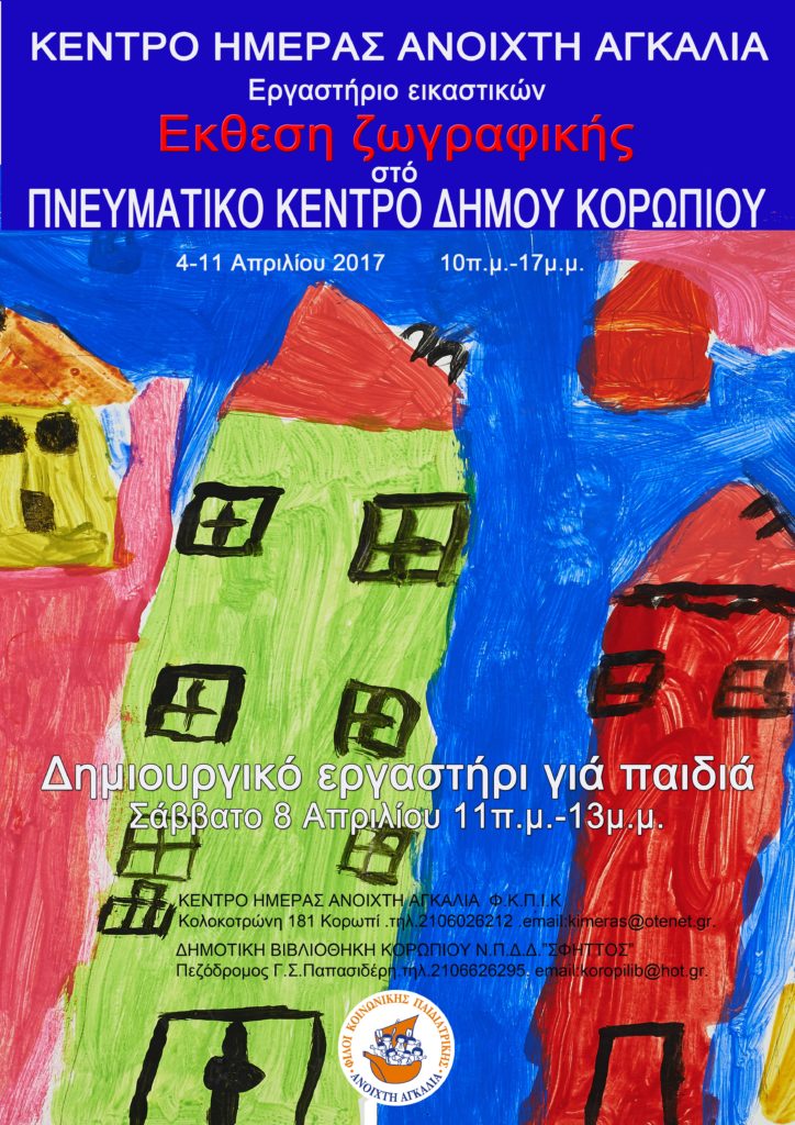 ΕΚΘΕΣΗ ΖΩΓΡΑΦΙΚΗΣ Κέντρου Ημερήσιας Φροντίδας “ΑΝΟΙΧΤΗ ΑΓΚΑΛΙΑ ...