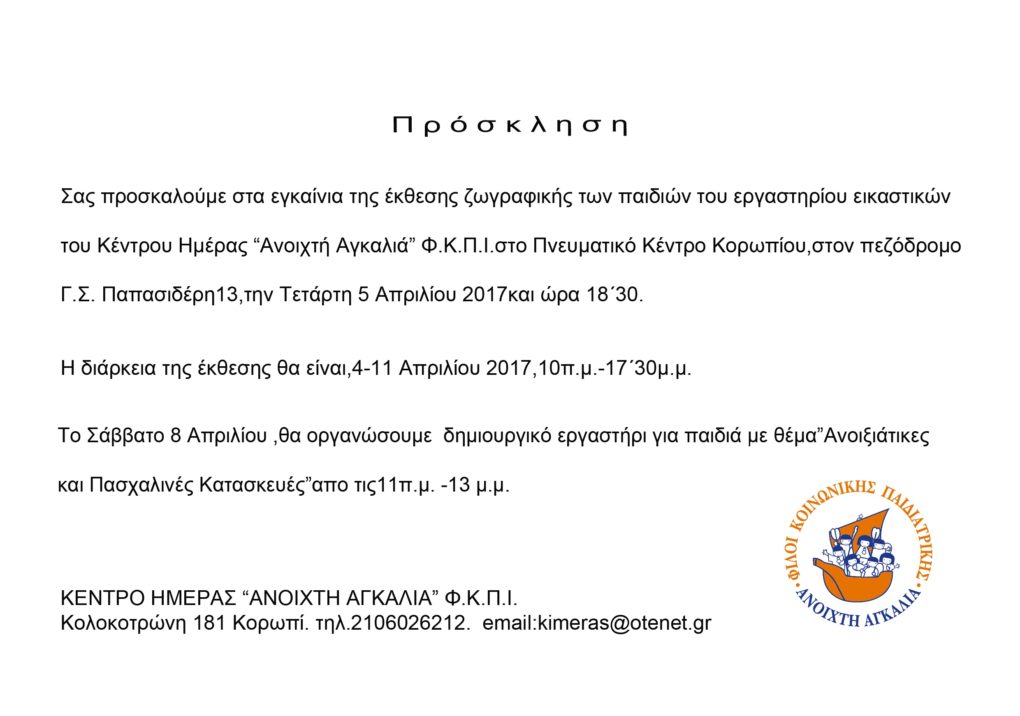 ΕΚΘΕΣΗ ΖΩΓΡΑΦΙΚΗΣ Κέντρου Ημερήσιας Φροντίδας “ΑΝΟΙΧΤΗ ΑΓΚΑΛΙΑ ...