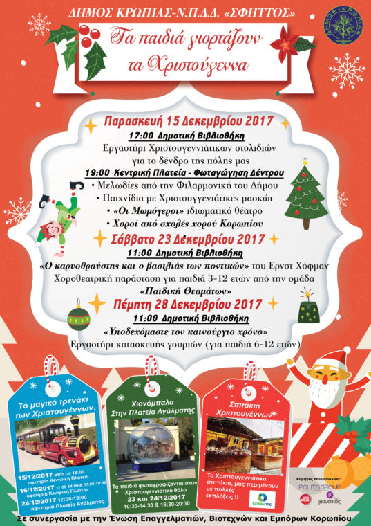 ΤΑ ΠΑΙΔΙΑ ΓΙΟΡΤΑΖΟΥΝ ΤΑ ΧΡΙΣΤΟΥΓΕΝΝΑ στο ΚΟΡΩΠΙ – koropilib.gr