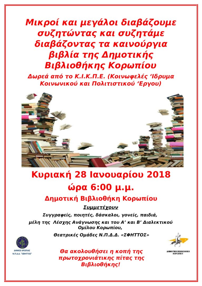 ΓΝΩΡΙΜΙΑ ΜΕ ΤΑ ΚΑΙΝΟΥΡΓΙΑ ΒΙΒΛΙΑ ΔΩΡΕΑ ΤΟΥ Κ.Ι.Κ.Π.Ε. ΣΤΗΝ ΔΗΜΟΤΙΚΗ ...