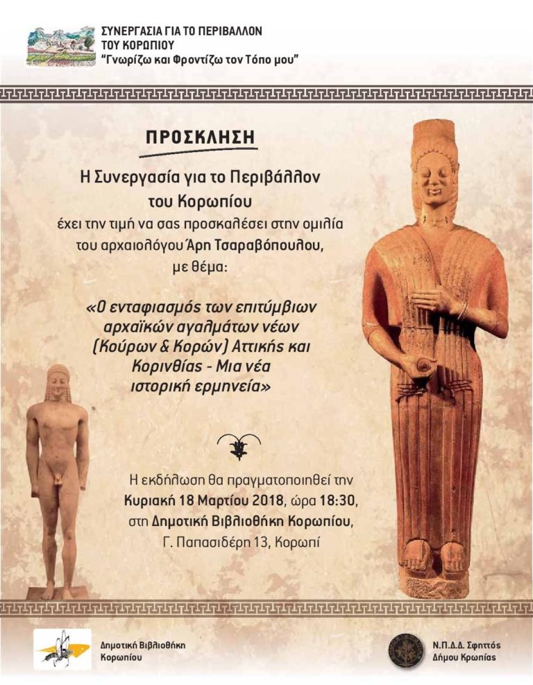 ΟΜΙΛΙΑ με θέμα “ΚΟΥΡΟΙ και ΚΟΡΕΣ στην Αττική και Κορινθία” – koropilib.gr