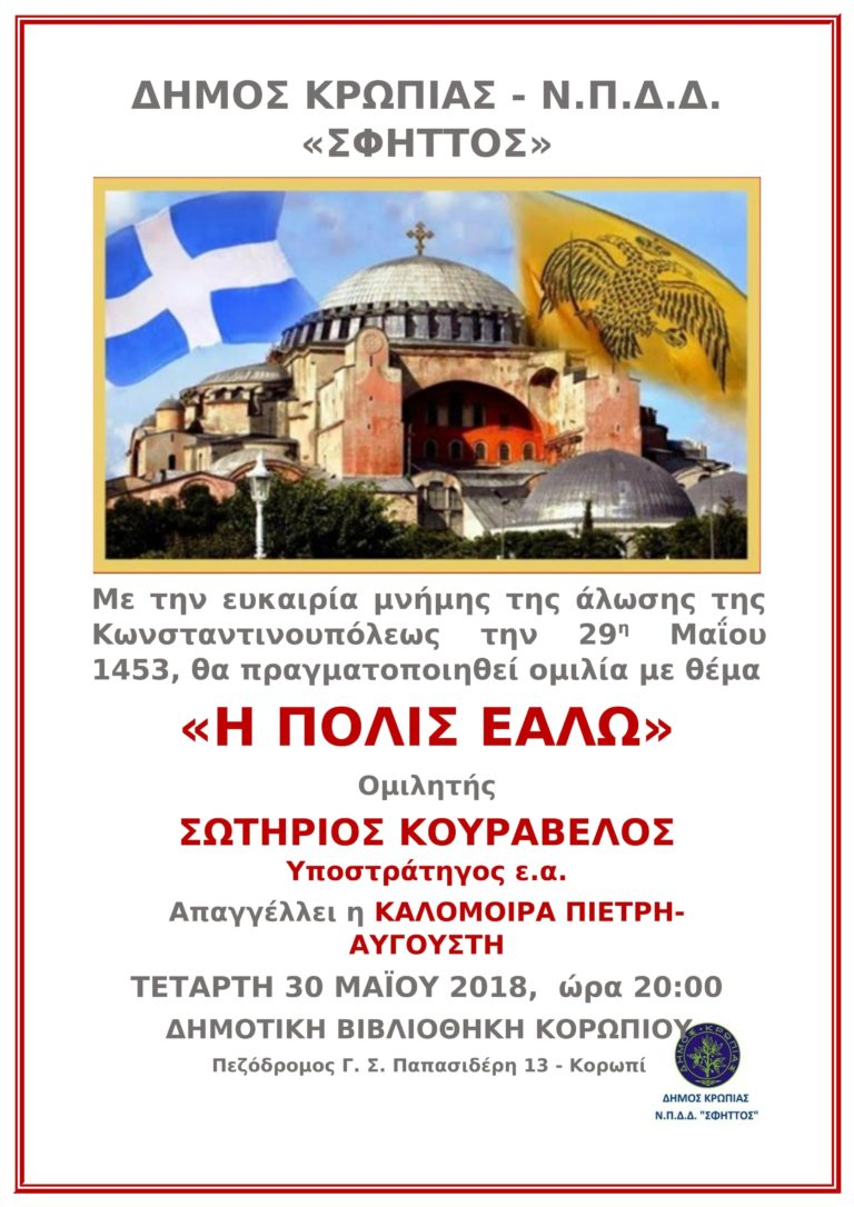 “Η πόλις εάλω” ομιλία από τον κ. Σωτήριο Κουραβέλο – koropilib.gr