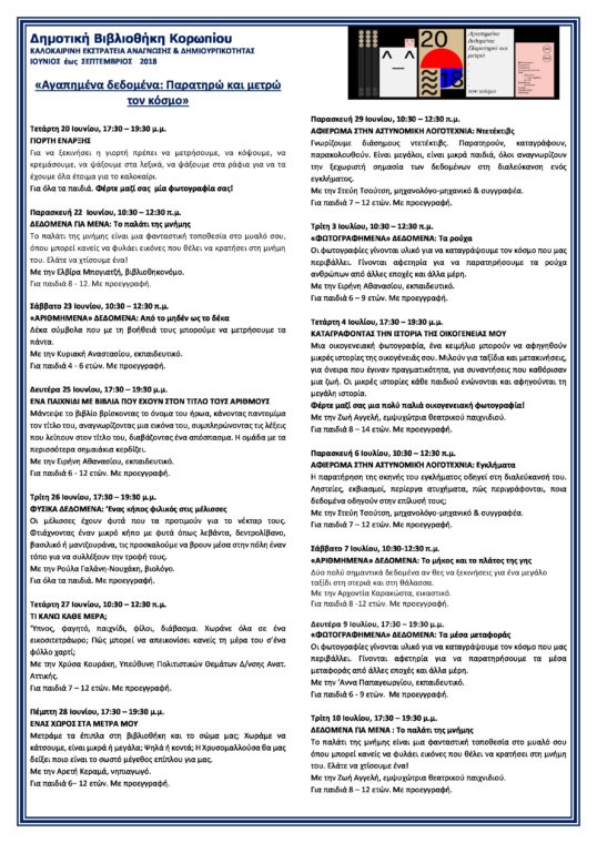 ΚΑΛΟΚΑΙΡΙΝΗ ΕΚΣΤΡΑΤΕΙΑ 2018 “Τα αγαπημένα δεδομένα: Παρατηρώ και μετρώ ...
