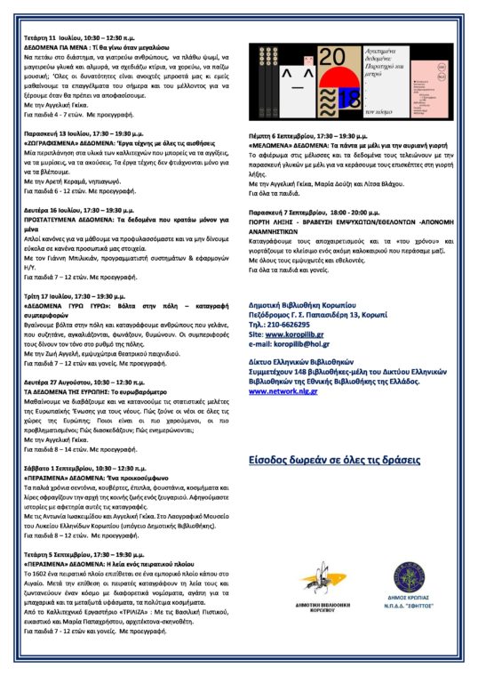 ΚΑΛΟΚΑΙΡΙΝΗ ΕΚΣΤΡΑΤΕΙΑ 2018 “Τα αγαπημένα δεδομένα: Παρατηρώ και μετρώ ...