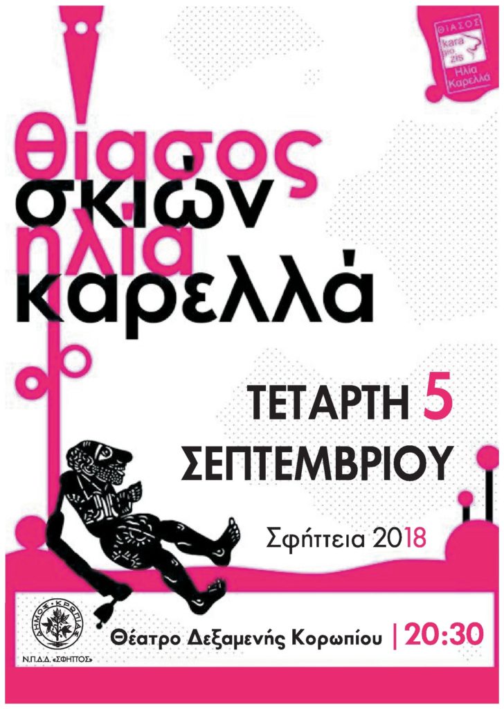 ΠΑΡΑΣΤΑΣΗ ΚΑΡΑΓΚΙΟΖΗ “Οι τρεις απίθανοι μαθητές” – koropilib.gr