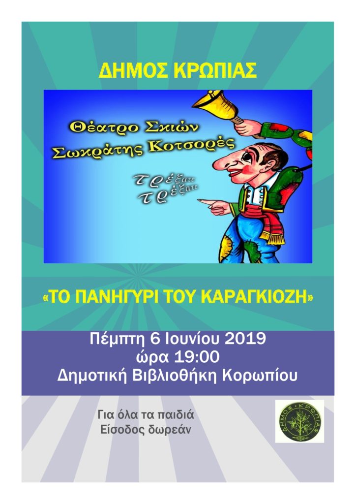 ΠΑΡΑΣΤΑΣΗ ΚΑΡΑΓΚΙΟΖΗ – koropilib.gr