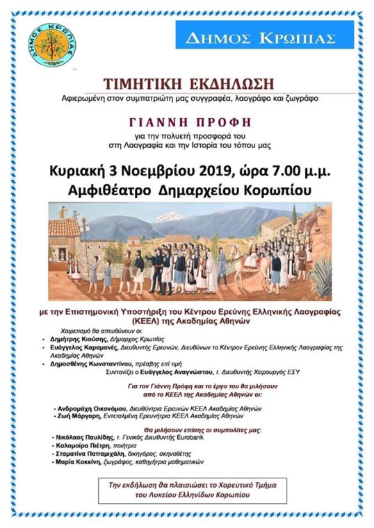 ΤΙΜΗΤΙΚΗ ΕΚΔΗΛΩΣΗ για κ. ΓΙΑΝΝΗ ΠΡΟΦΗ – koropilib.gr
