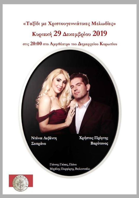 ΜΟΥΣΙΚΗ ΒΡΑΔΙΑ ΚΛΑΣΙΚΟΥ ΤΡΑΓΟΥΔΙΟΥ – koropilib.gr