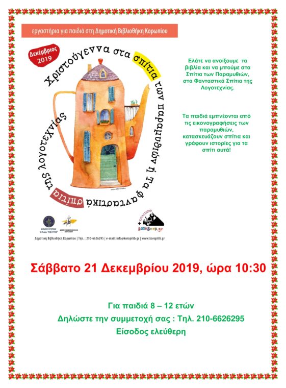 “ΧΡΙΣΤΟΥΓΕΝΝΑ ΣΤΑ ΣΠΙΤΙΑ ΤΩΝ ΠΑΡΑΜΥΘΙΩΝ” – koropilib.gr