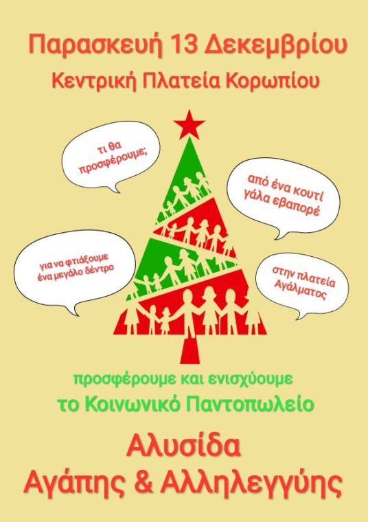 ΑΝΑΜΜΑ ΔΕΝΔΡΟΥ – ΧΡΙΣΤΟΥΓΕΝΝΑ 2019 ΣΤΟ ΚΟΡΩΠΙ – koropilib.gr