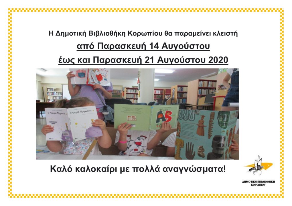 ΛΕΙΤΟΥΡΓΙΑ ΒΙΒΛΙΟΘΗΚΗΣ κατά τον Δεκαπενταύγουστο 2020 – koropilib.gr
