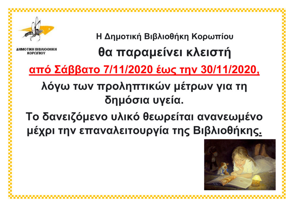 ΒΙΒΛΙΟΘΗΚΗ ΚΛΕΙΣΤΗ ΕΩΣ 30/11/2020 – koropilib.gr