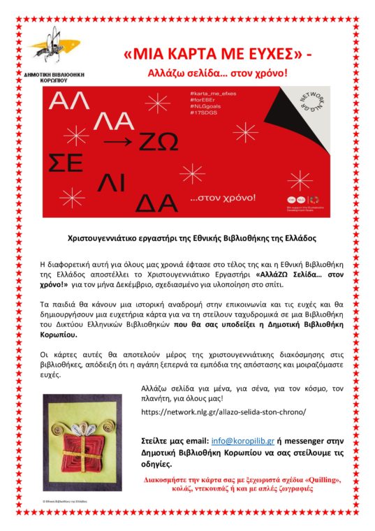 ΧΡΙΣΤΟΥΓΕΝΝΙΑΤΙΚΟ ΕΡΓΑΣΤΗΡΙ “Μια κάρτα με ευχές” – koropilib.gr
