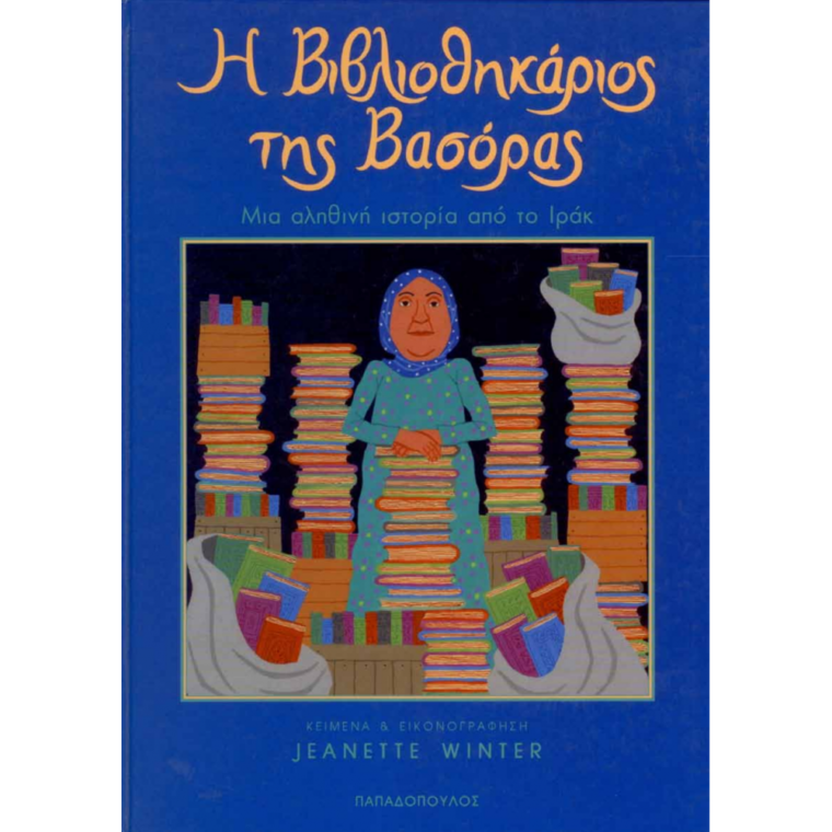 ΠΑΓΚΟΣΜΙΑ ΗΜΕΡΑ ΠΑΙΔΙΚΟΥ ΒΙΒΛΙΟΥ 2021 – koropilib.gr