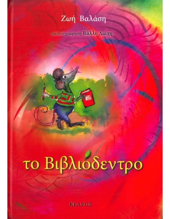 ΠΑΓΚΟΣΜΙΑ ΗΜΕΡΑ ΠΑΙΔΙΚΟΥ ΒΙΒΛΙΟΥ 2021 – koropilib.gr