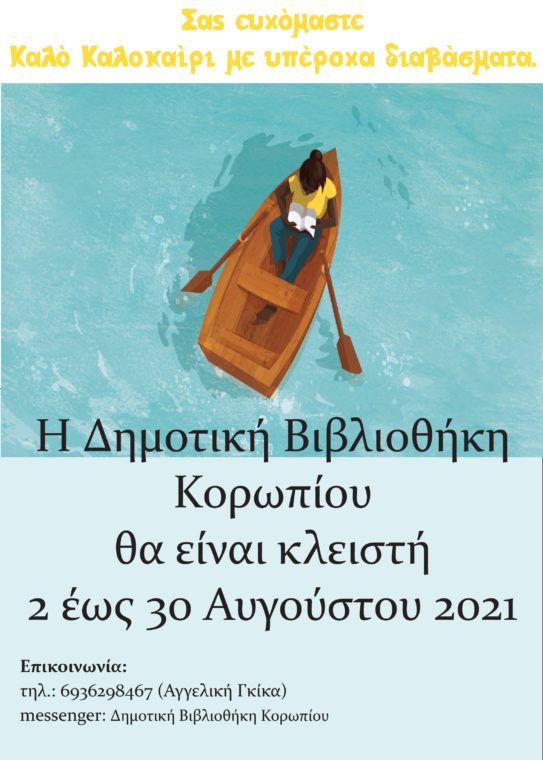 Βιβλιοθήκη κλειστή κατά τον Αύγουστο 2021 – koropilib.gr