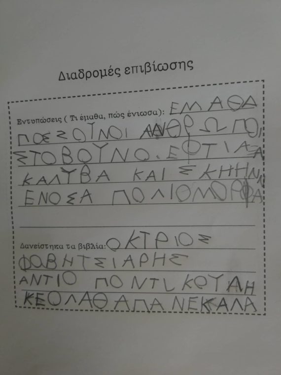 “Διαδρομές προς το σπίτι” – ΚΑΛΟΚΑΙΡΙΝΗ ΕΚΣΤΡΑΤΕΙΑ 2022 – koropilib.gr
