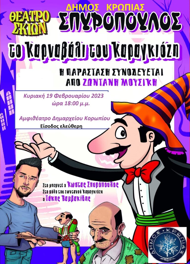 “ΤΟ ΚΑΡΝΑΒΑΛΙ ΤΟΥ ΚΑΡΑΓΚΙΟΖΗ” από το θέατρο Σκιών Θ. & Κ. Σπυρόπουλου ...
