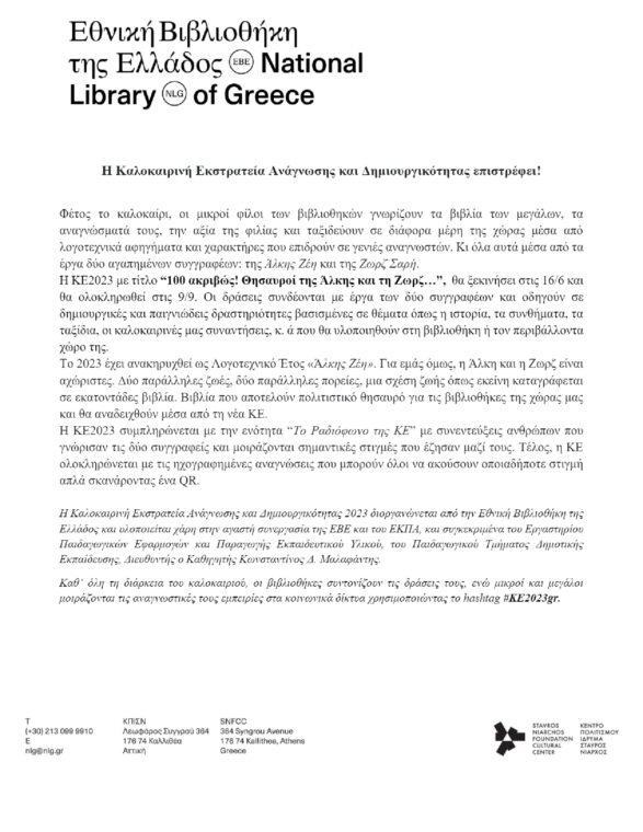 ΚΑΛΟΚΑΙΡΙΝΗ ΕΚΣΤΡΑΤΕΙΑ 2023 – koropilib.gr