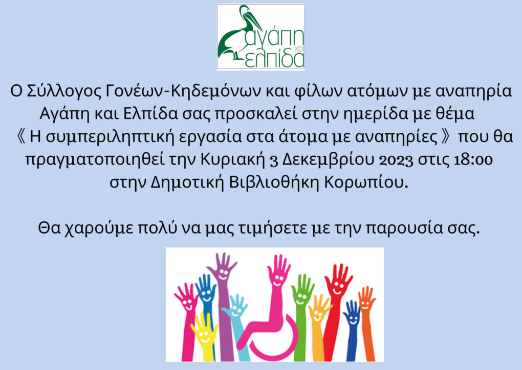 ΗΜΕΡΙΔΑ “Η συμπεριληπτική εργασία στα άτομα με αναπηρίες” από Σύλλογο ...
