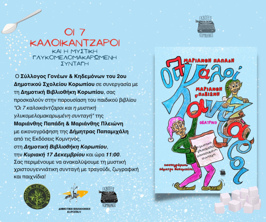 ΠΑΡΟΥΣΙΑΣΗ ΠΑΙΔΙΚΟΥ ΒΙΒΛΙΟΥ “Οι 7 Καλοικάντζαροι” – koropilib.gr