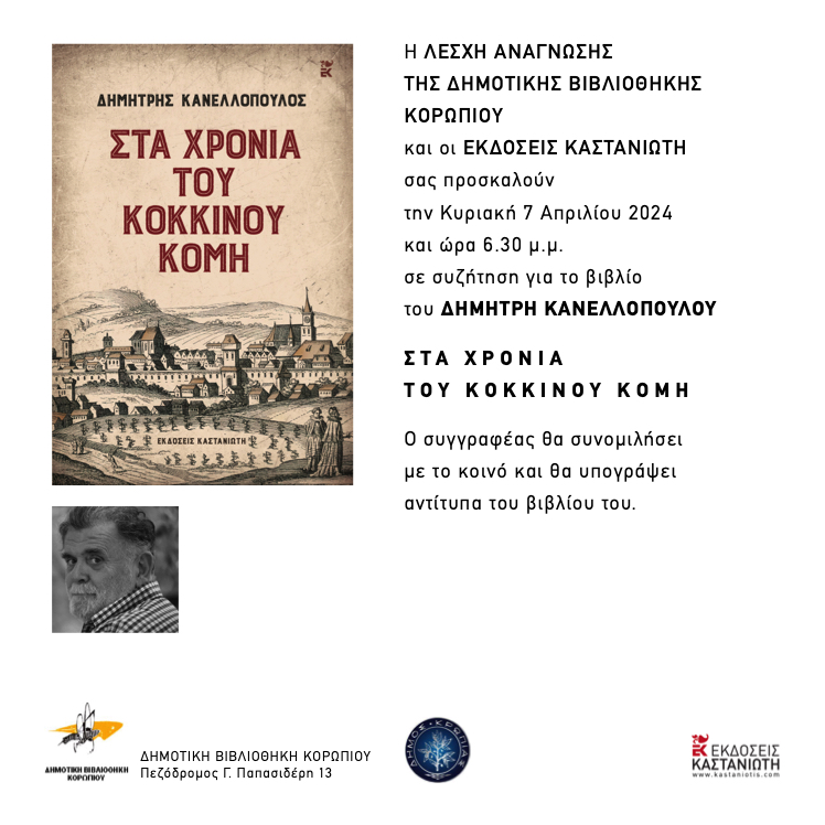 ΒΙΒΛΙΟΠΑΡΟΥΣΙΑΣΗ “Στα χρόνια του κόκκινου Κόμη” από τον συγγραφέα ...