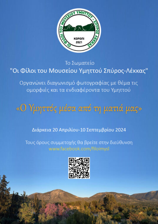 ΔΙΑΓΩΝΙΣΜΟΣ ΦΩΤΟΓΡΑΦΙΑΣ του Σωματείου “Οι φίλοι του Μουσείου Υμηττού ...